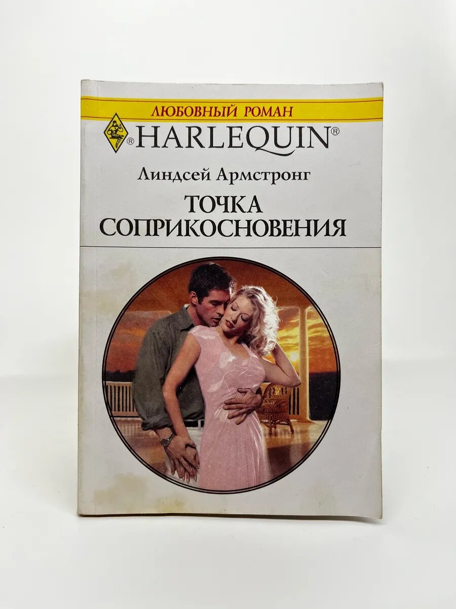 Линдсей Армстронг. Любовный роман. Точка соприкосновения