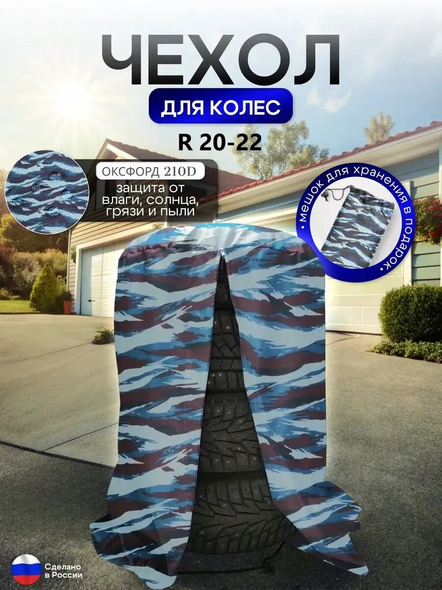 Чехол для хранения колес R 20-R 22 омон