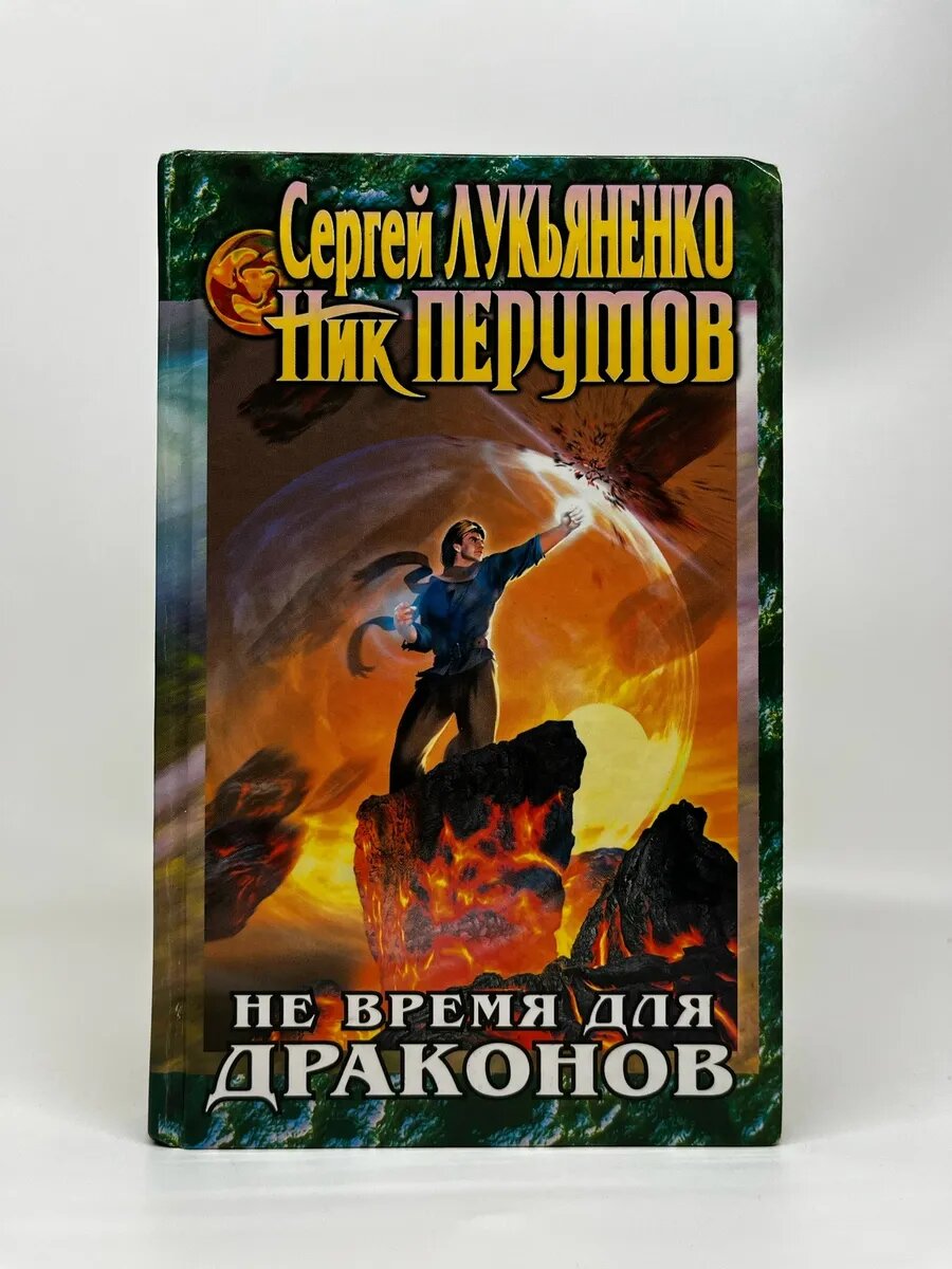 Сергей Лукьяненко. Ник Перумов. Не время для драконов