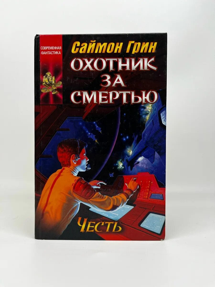 Саймон Грин. Координаты чудес. Охотник за смертью. Честь