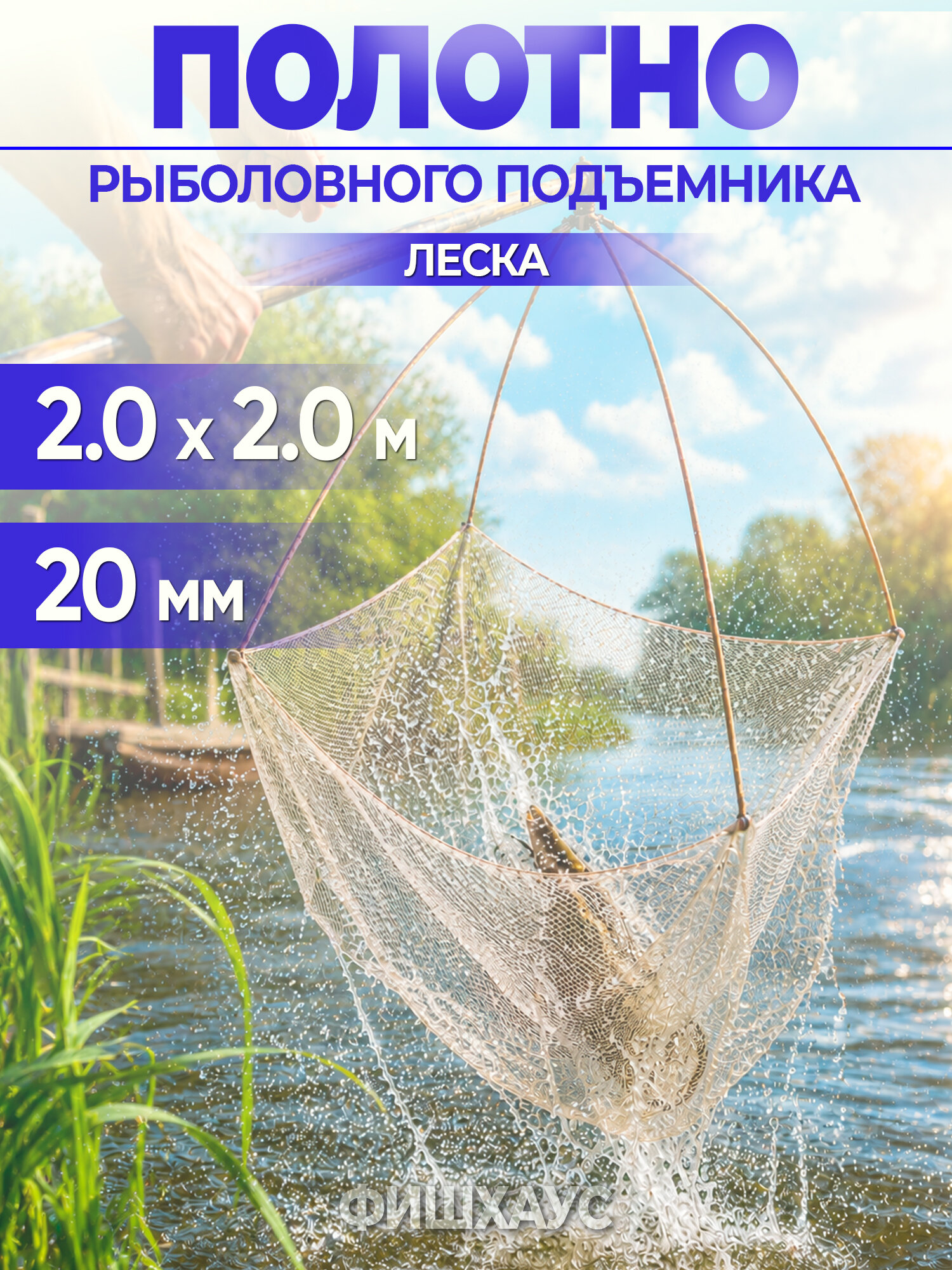 Сетка для паука-подъемника рыболовного, ручная оснастка, Леска, 2*2 м, ячея 20 мм