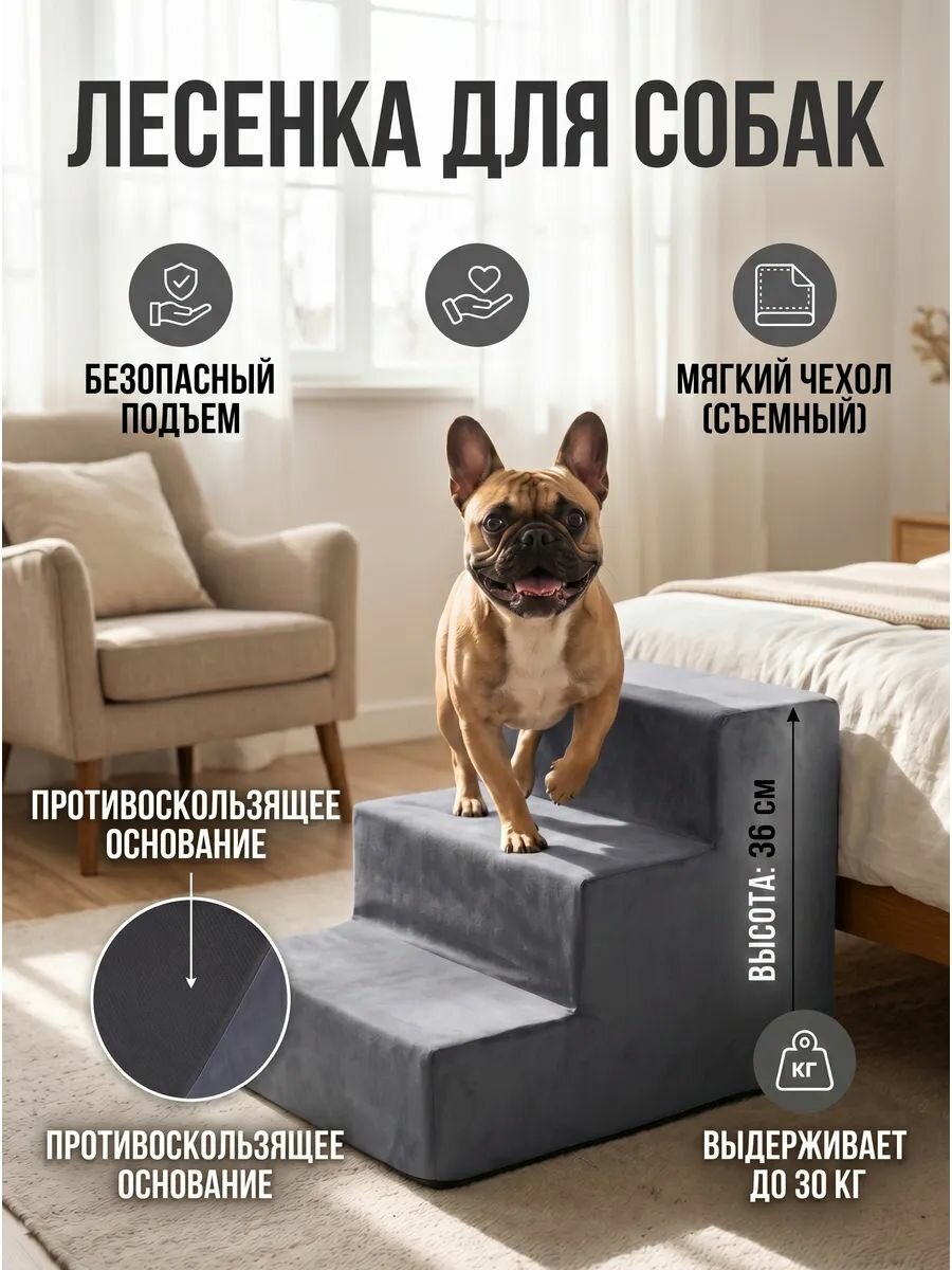 Прикроватная лестница для животных собак и кошек StepDog, цвет серый, цельный ортопедический поролон, антискользящее дно, мебельный велюр, 3 ступени, высота 36 см