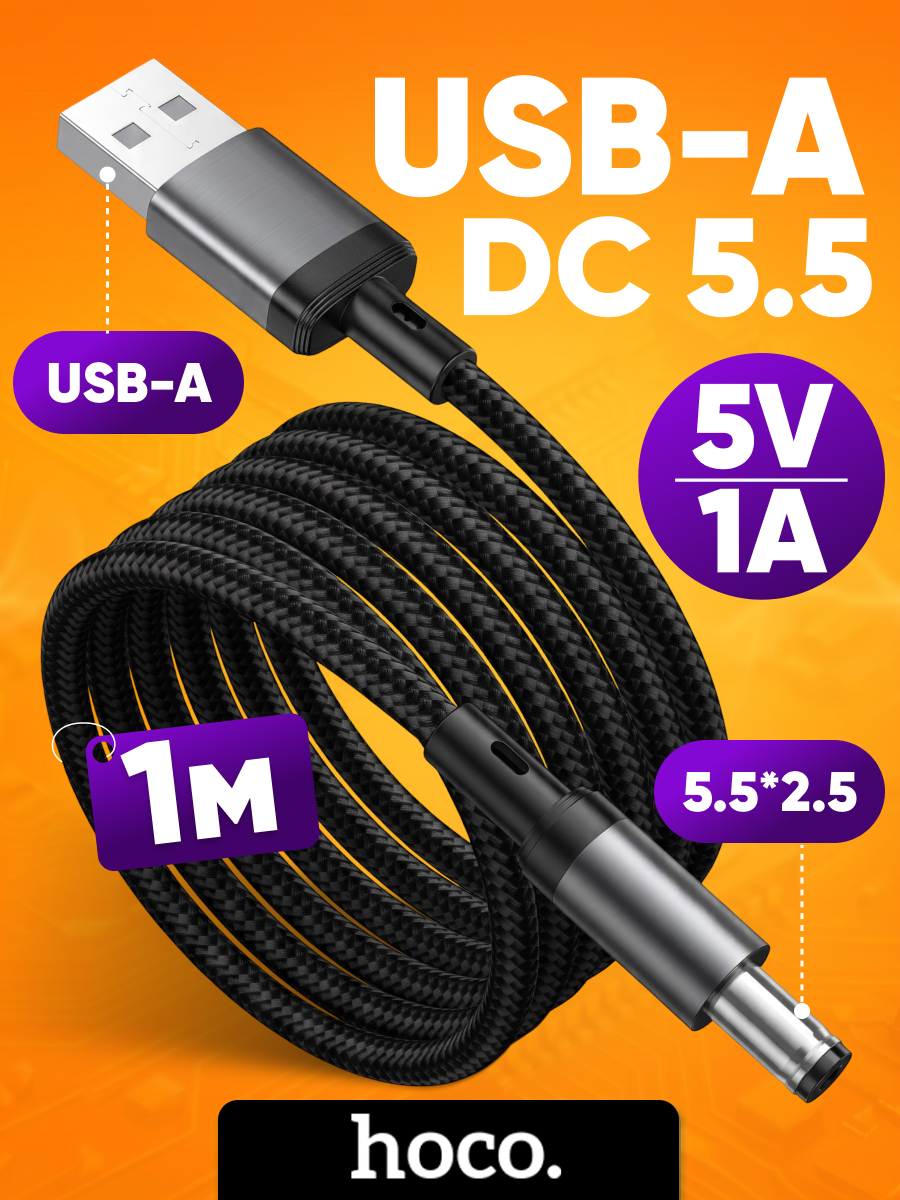 Кабель питания USB - DC 5.5 x 2.5 для роутера, модема, камер видеонаблюдения / штекер питания 5 V, 1 A, 1 метр