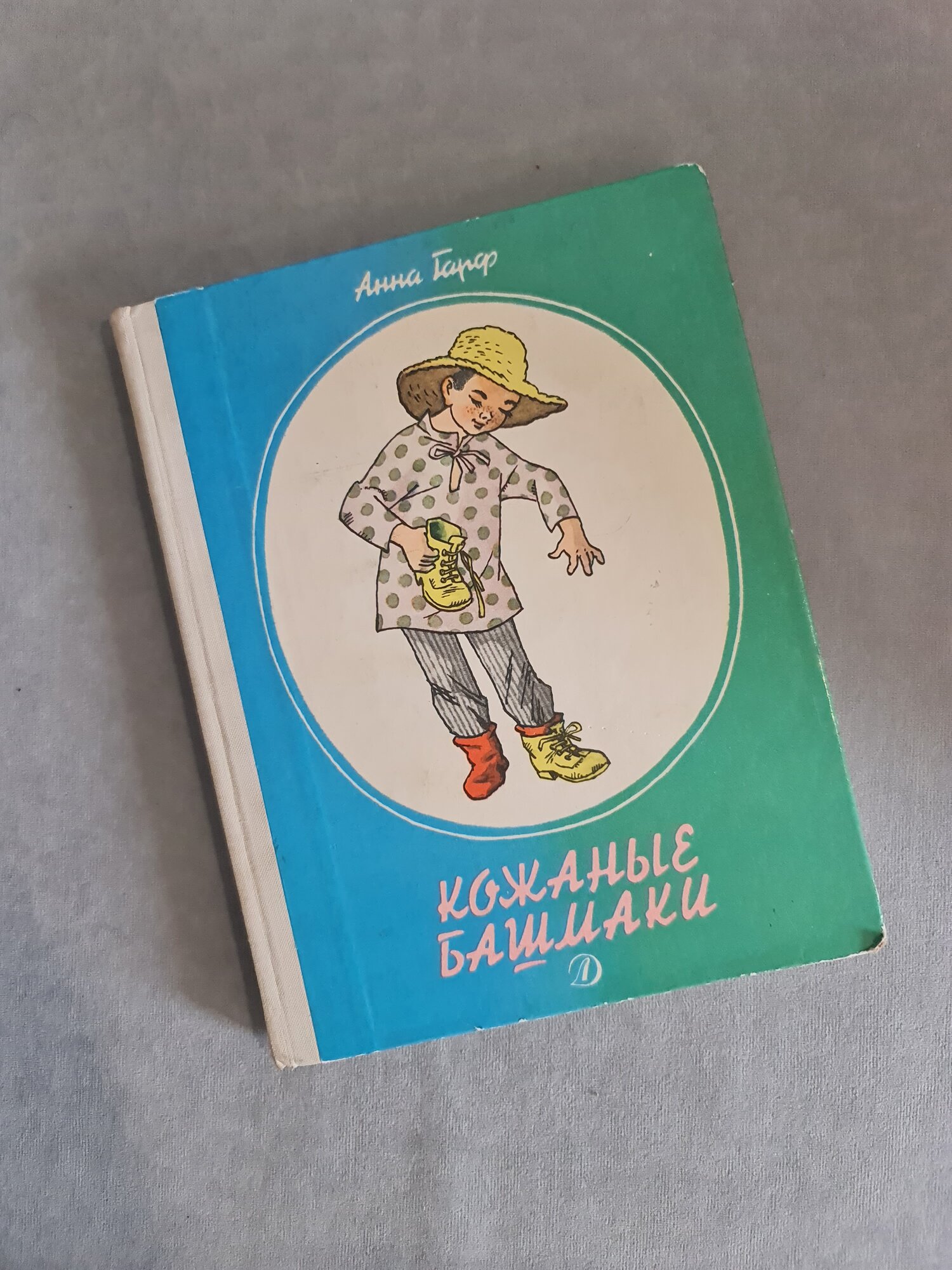 Анна Гарф - Кожаные башмаки, повесть, художник Вальк, книга, букинистика, 1989