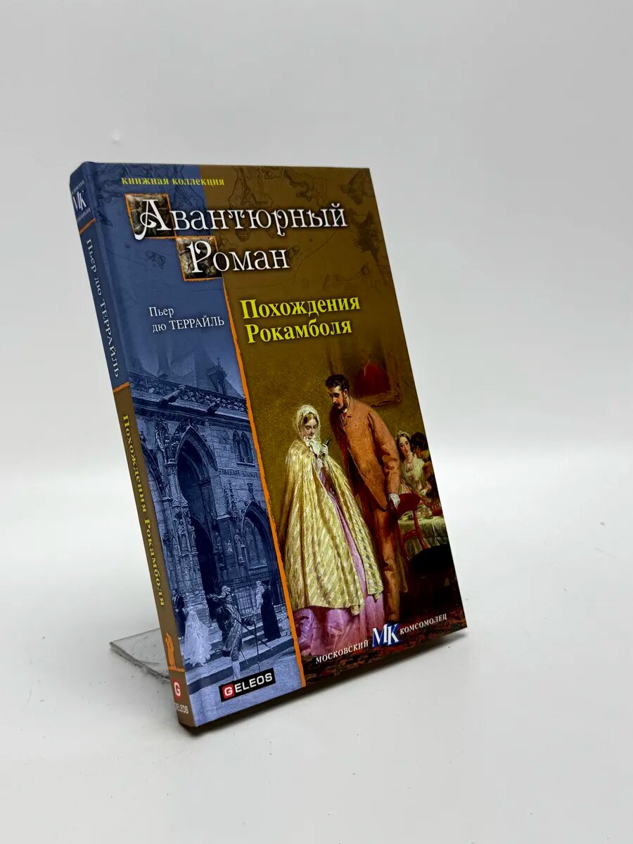 Пьер-Алексис де Понсон дю Террайль. Похождения Рокамболя