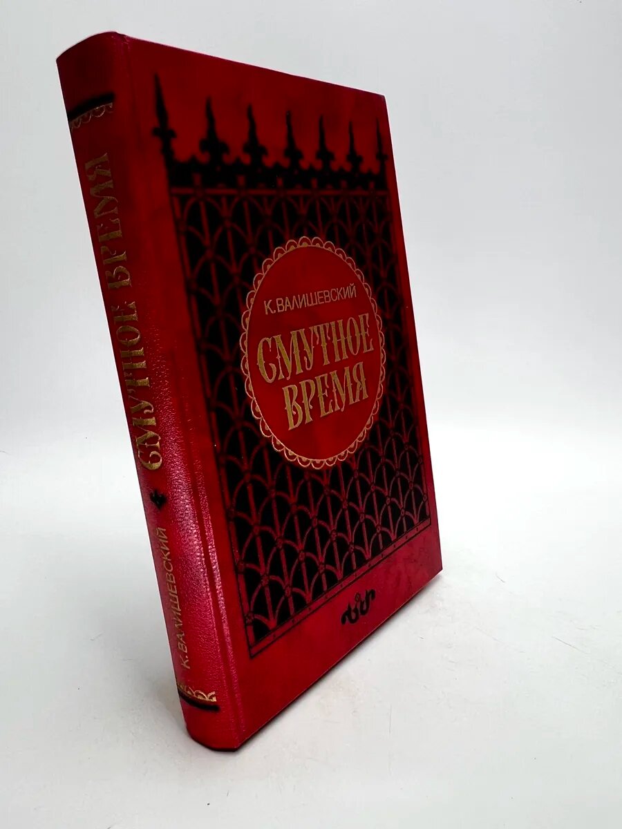Казимир Валишевский. Смутное время