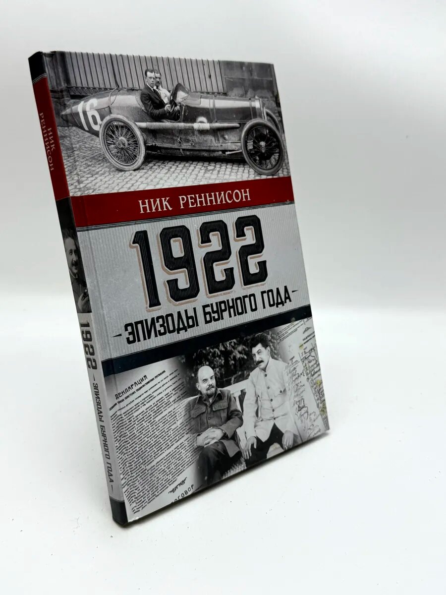 Ник Реннисон. 1922 — эпизоды бурного года