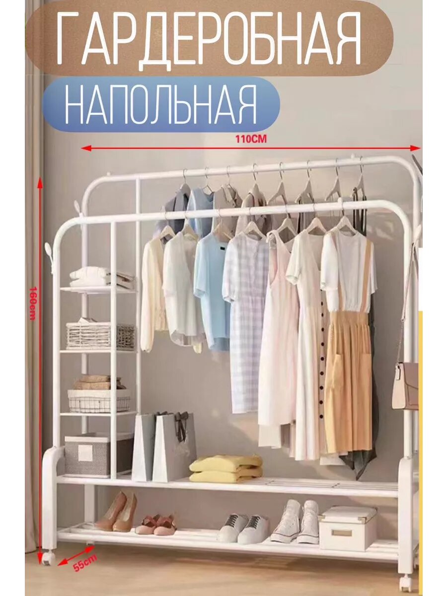Вешалка напольная с двумя рейлами и полками , на колесах белая (Цвет товара: белый; Размеры (ШxВ): 110x150 см)