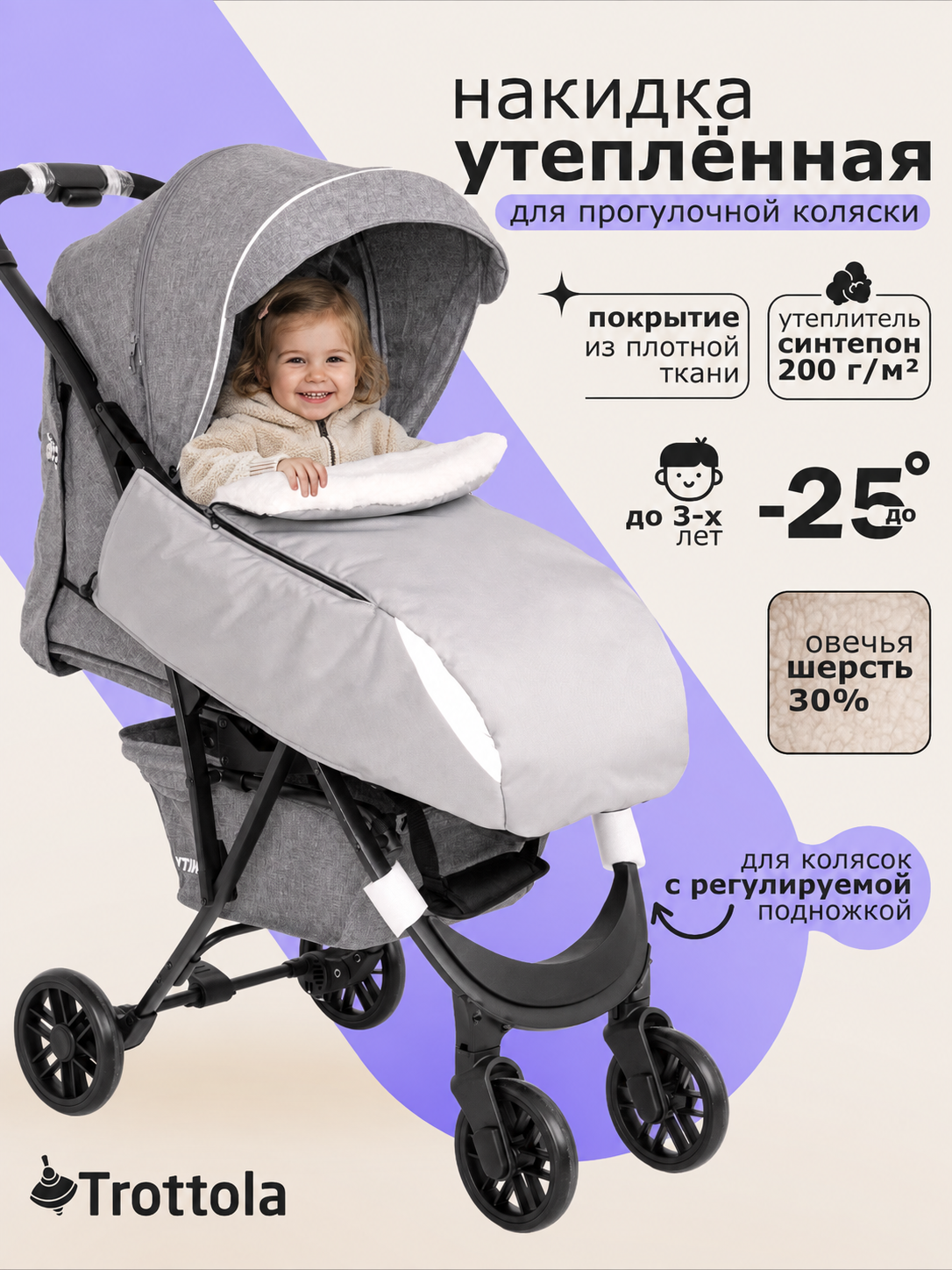 Накидка чехол Trottola утепленная на прогулочную коляску и санки