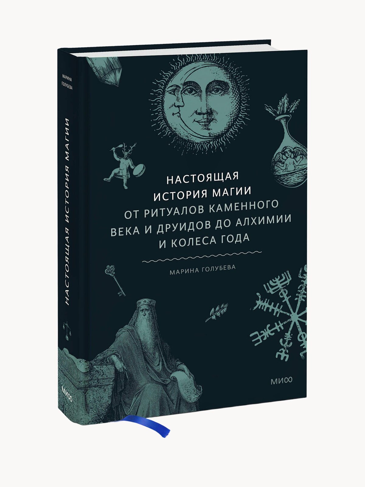 Марина Голубева. Настоящая история магии. От ритуалов каменного века и друидов до алхимии и Колеса года
