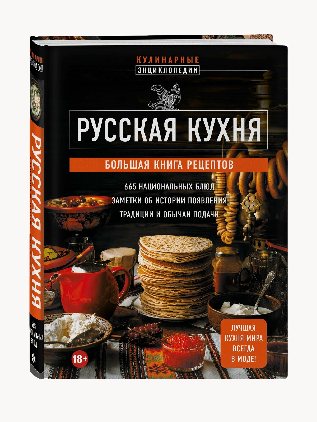Русская кухня. Большая книга рецептов