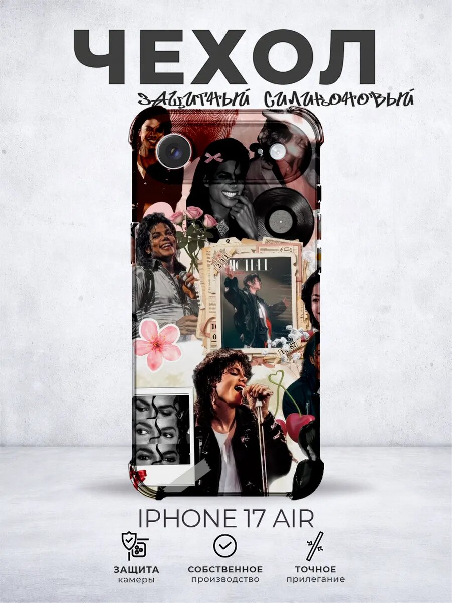 Чехол на iPhone 17 Air Майкл Джексон