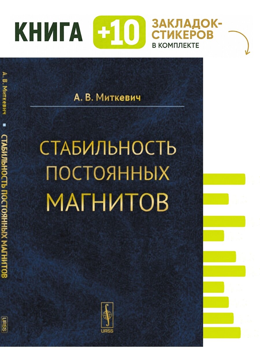 Стабильность постоянных магнитов. Комплект: книга + 10 закладок-стикеров
