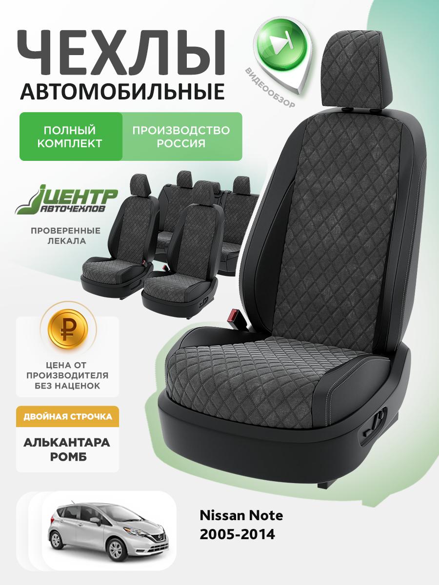 Чехлы Ниссан Ноут (Nissan Note) 2005-2014 1 хэтчбек Алькантара с ромбом Темно-Серый CNTRA1424F-С2-575 Центр Авточехлов