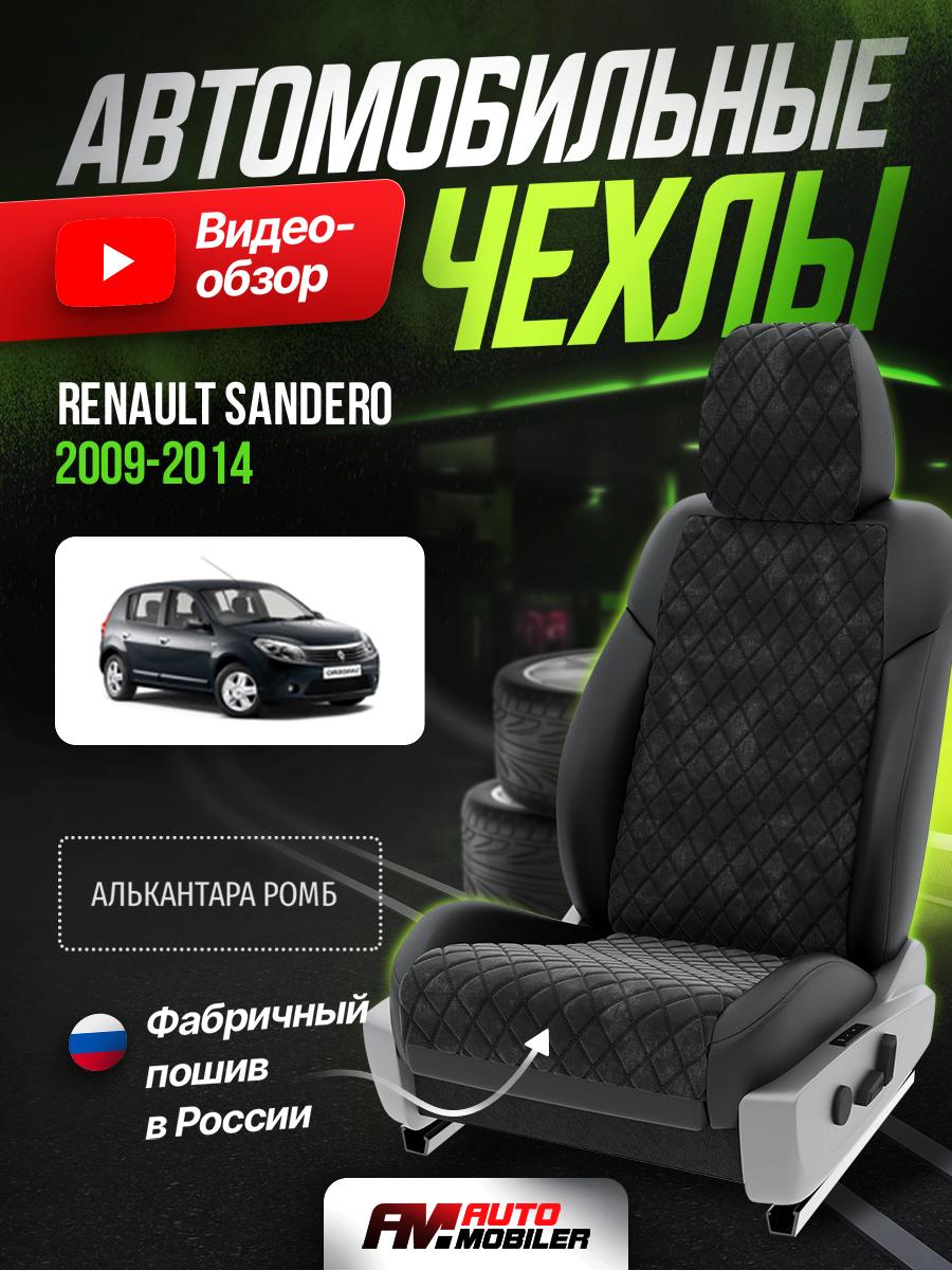 Чехлы Рено Сандеро (Renault Sandero) 2009-2014 1 хэтчбек Алькантара с ромбом черный A-A-435F413 Automobiler