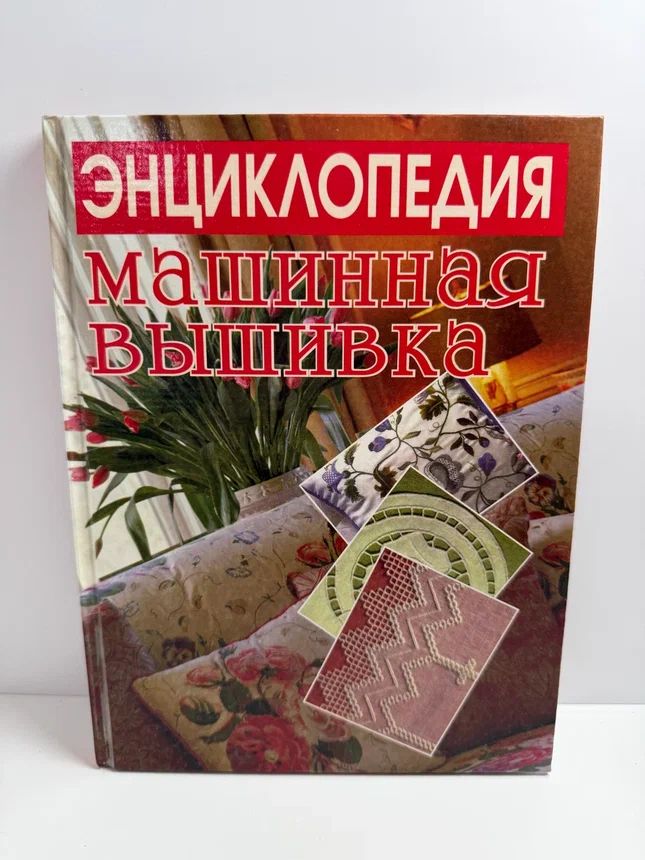 Машинная вышивка. Энциклопедия