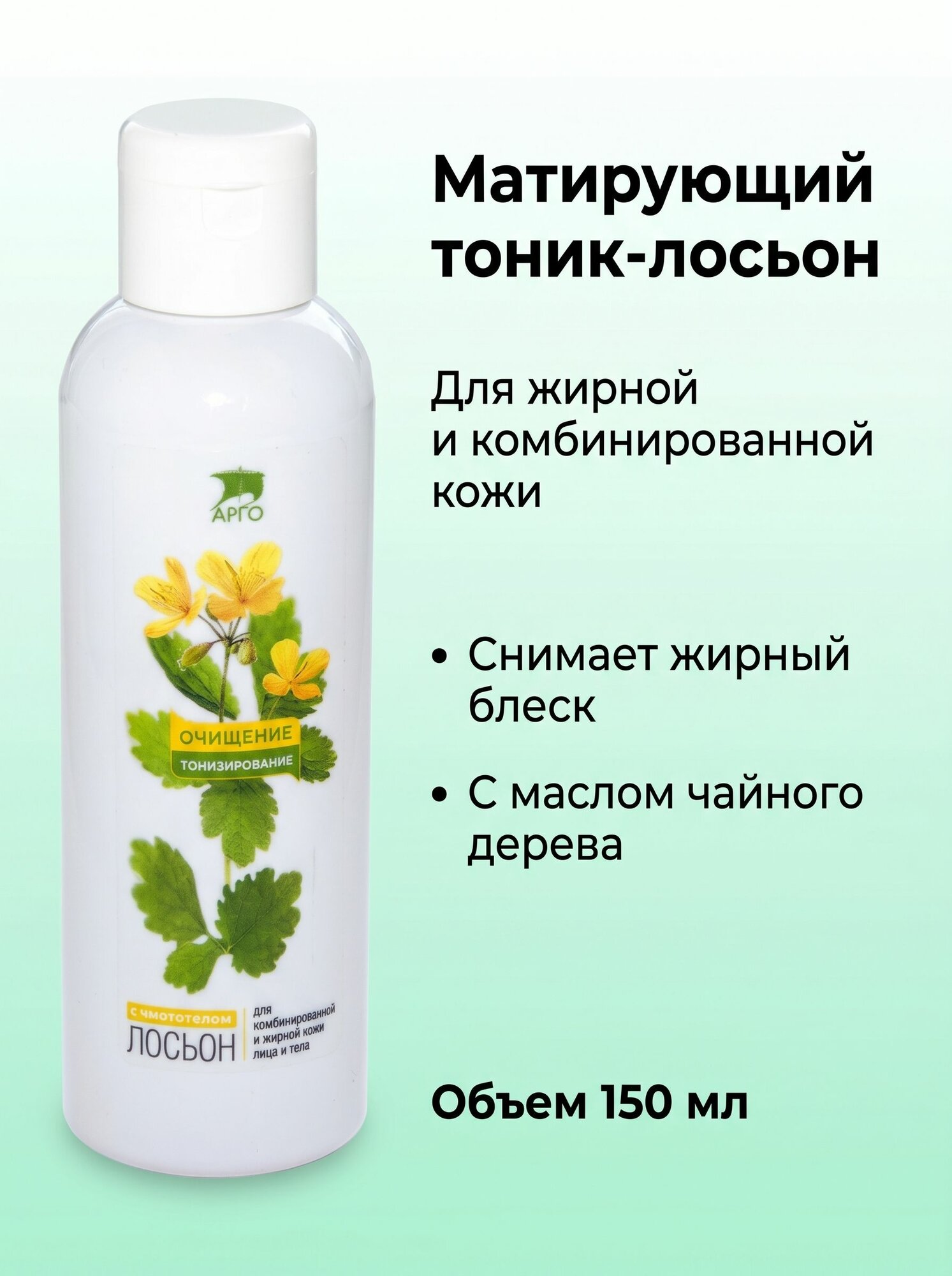 Лосьон-тоник для комбинированной и жирной кожи лица и тела от Интеллект-К, 150 мл, Арго