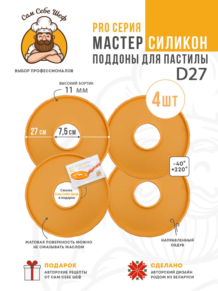 Силиконовые поддоны для пастилы к дегидратору d27см.