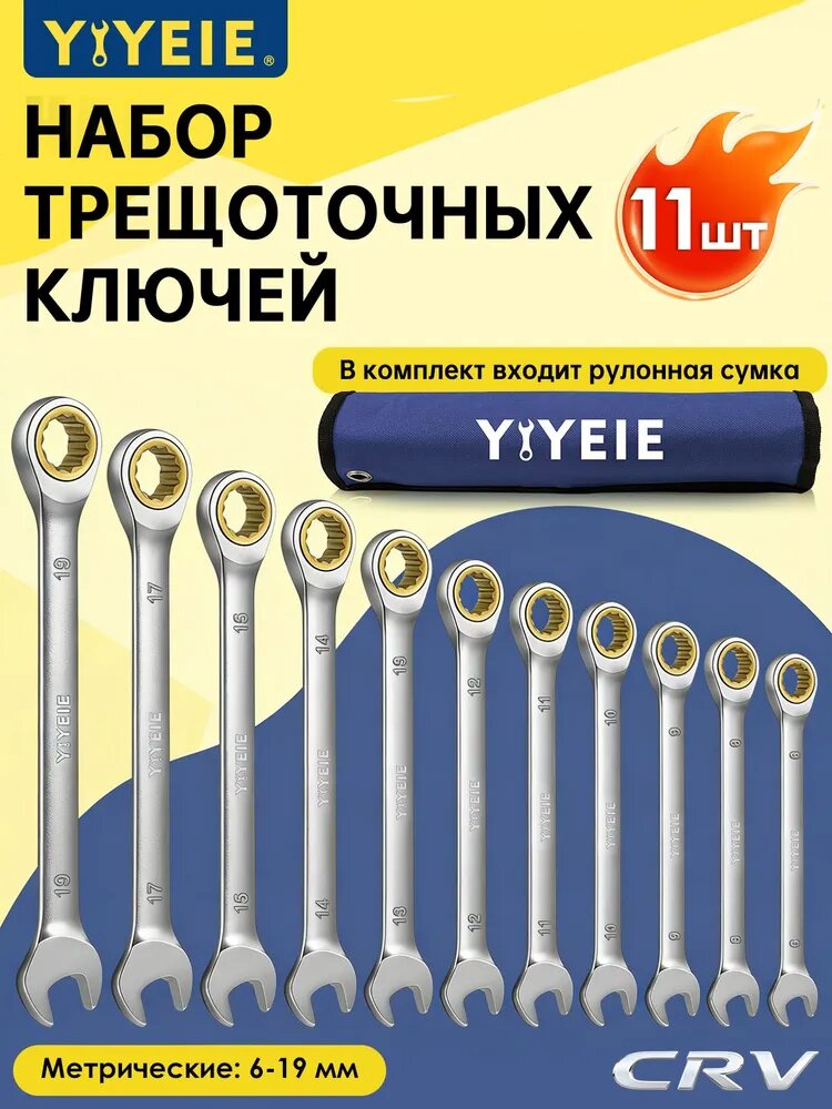 Набор ключей комбинированных YIYEIE, с трещоткой,6-19мм,11шт, CrV
