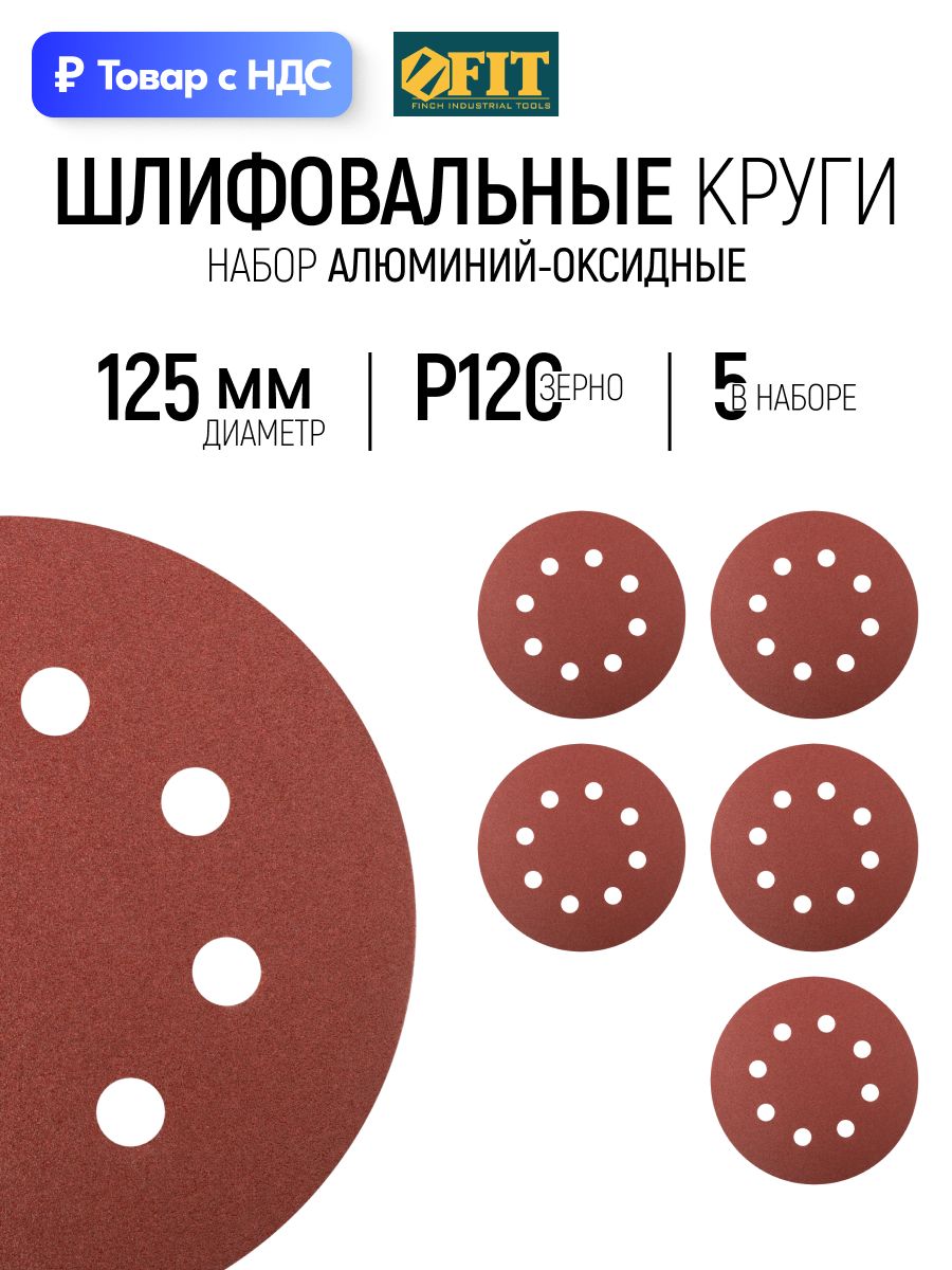 FIT Шлифовальный круг 125 мм под липучку 5 шт, наждачка Р 120