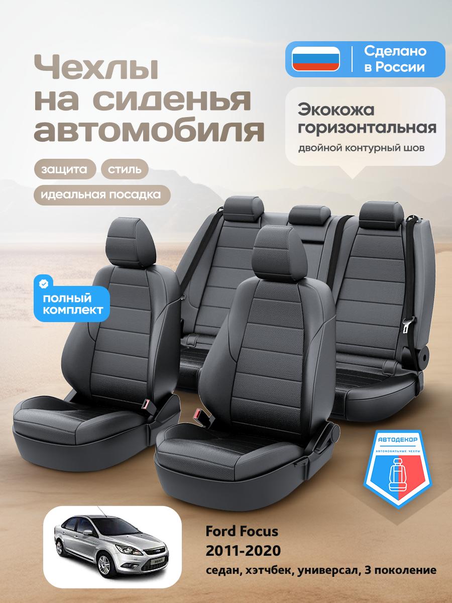 Чехлы Форд Фокус (Ford Focus) 2011-2019 3 седан, хэтчбек, универсал Экокожа Черный AD1407-CV1609 АвтоДекор