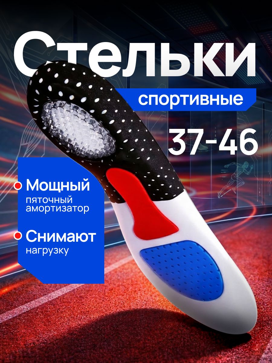 Стельки для обуви ортопедические, стельки амортизирующие спортивные, анатомические