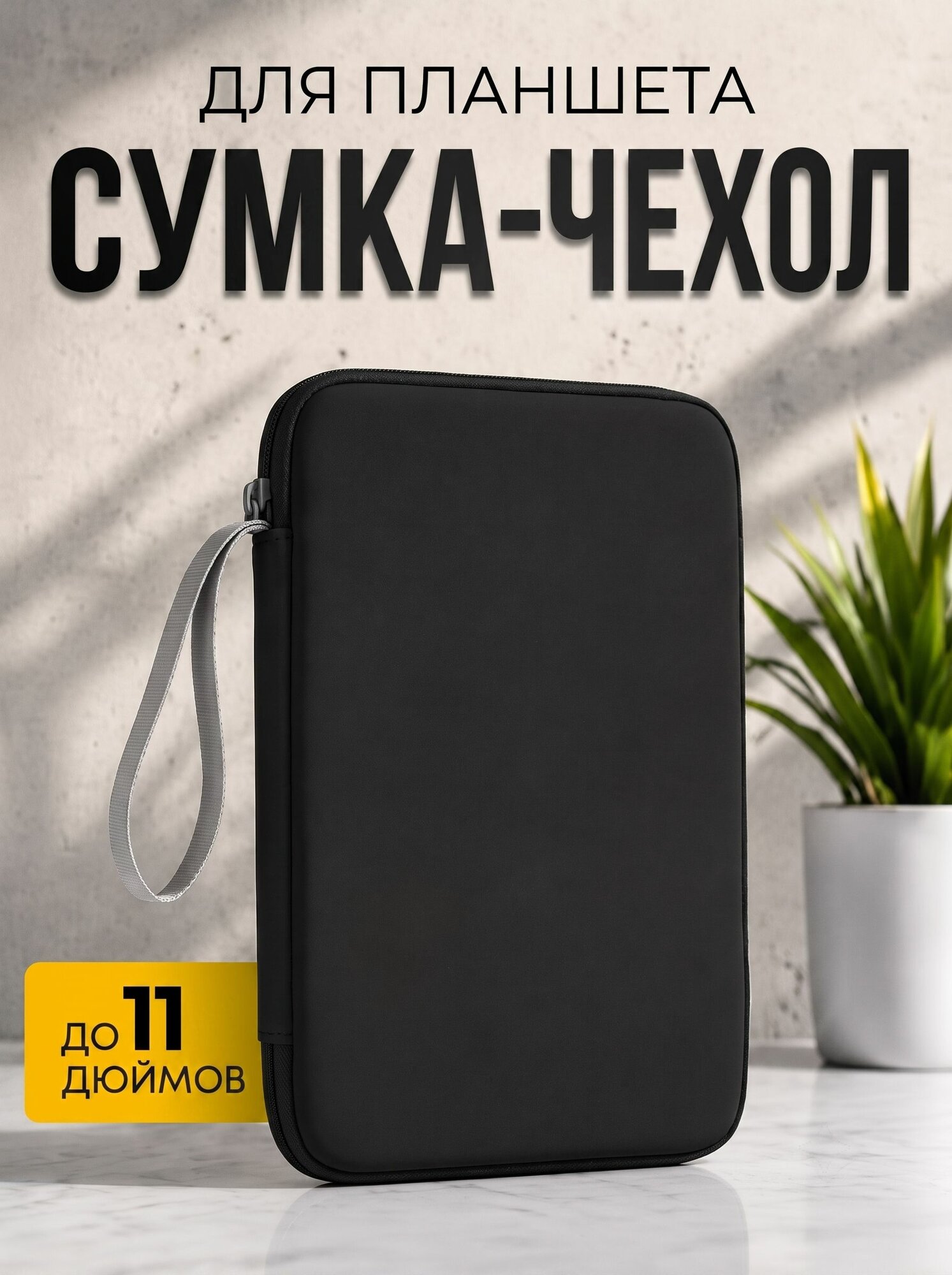 Чехол сумка для планшета и клавиатуры до 11,5 дюймов (Нейлон) Цвет: черный
