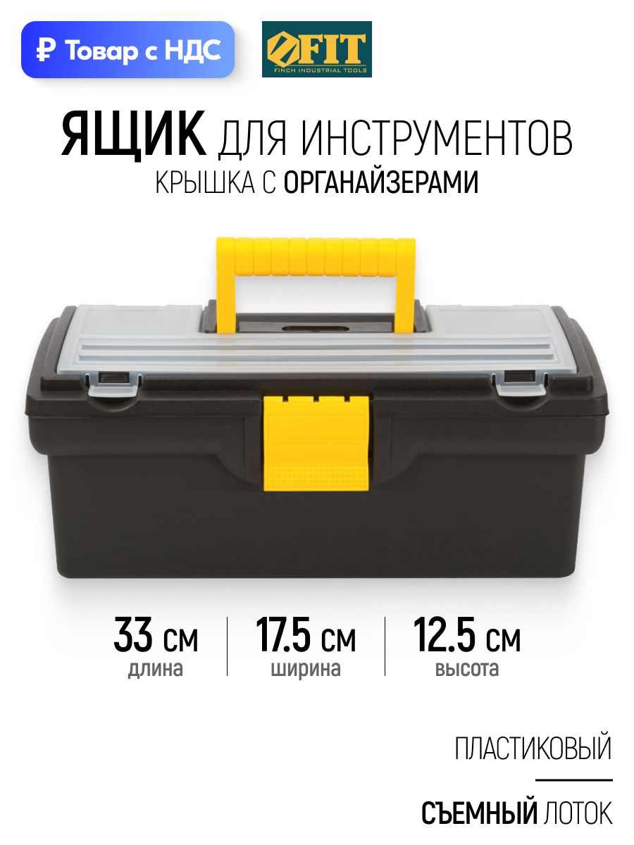 FIT Ящик для инструментов пластиковый 33 х 17,5 х 12,5 см + съемный лоток и встроенный органайзер для крепежа и метизов