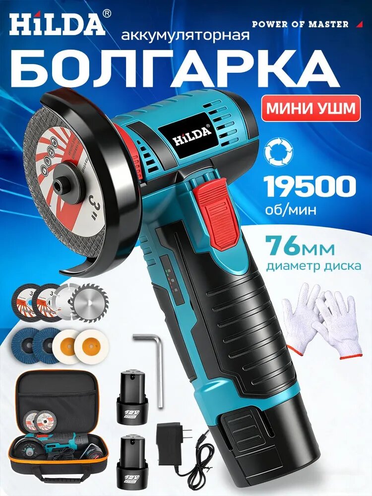 Болгарка аккумуляторная, мини болгарка УШМ с 2 АКБ, диск 76 мм, 12V