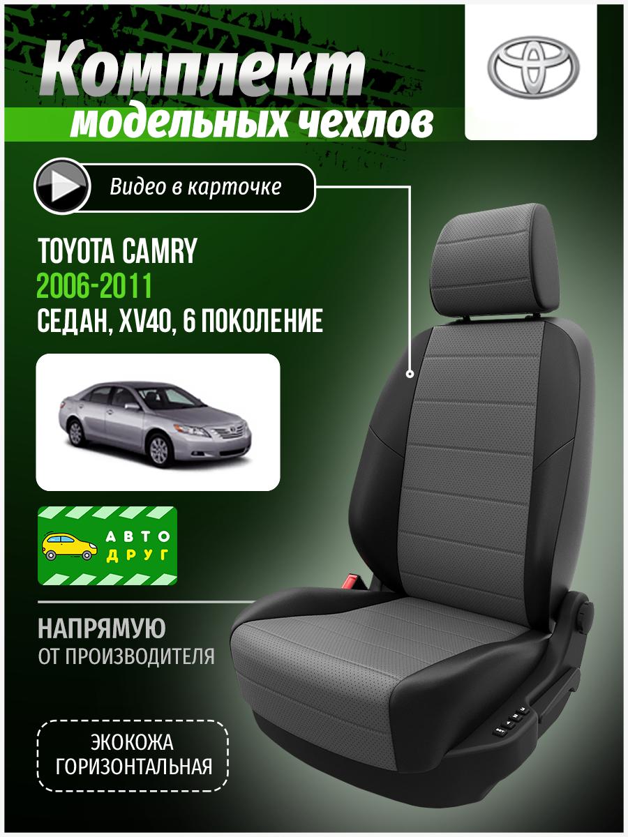 Чехлы Тойота Камри (Toyota Camry) 2006-2011 6 XV40 седан Экокожа Серый A0690D070 Автодруг
