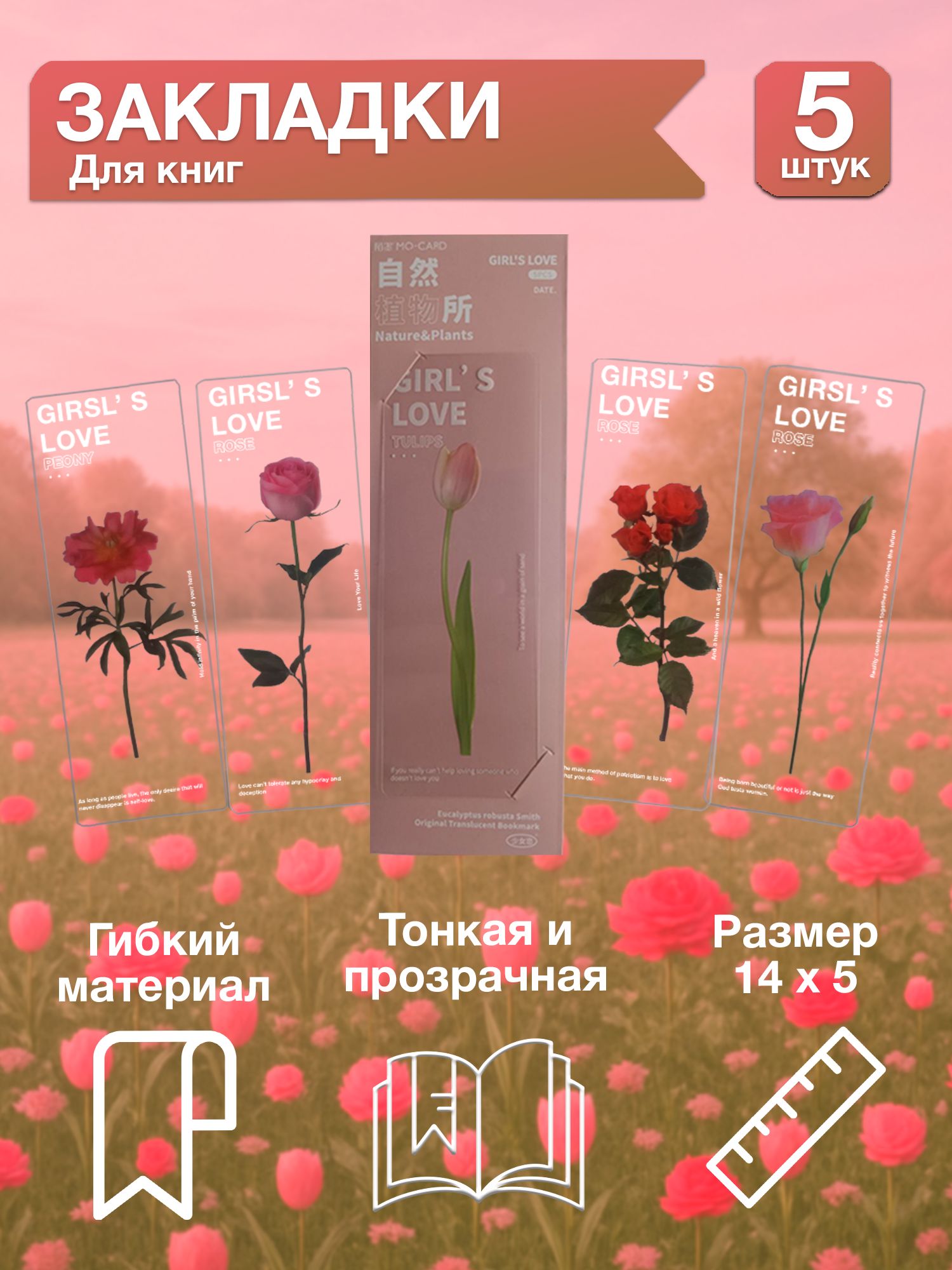 Закладки для книги/Закладки гербарий для книги пластиковые прозрачные. Канцелярия для девочек и детей для книг и учебников (GIRLS LOVE)