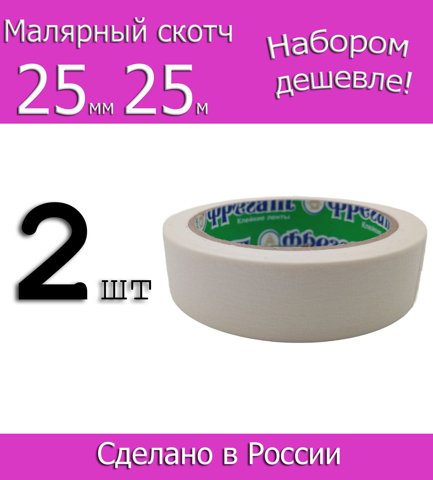 Малярная лента, Клейкая лента Фрегат Малярный скотч 25мм 25м, 2шт