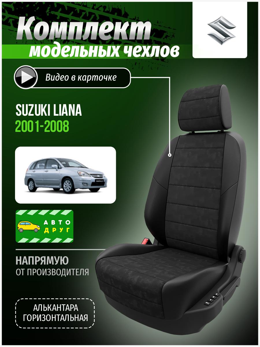 Чехлы Сузуки Лиана (Suzuki Liana) 2001-2008 1 седан, универсал Алькантара Черный A0667D014 Автодруг