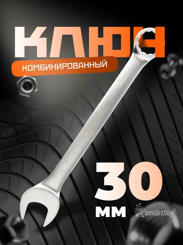 Ключ комбинированный на 30 мм Smartbuy, хромированный, 40X