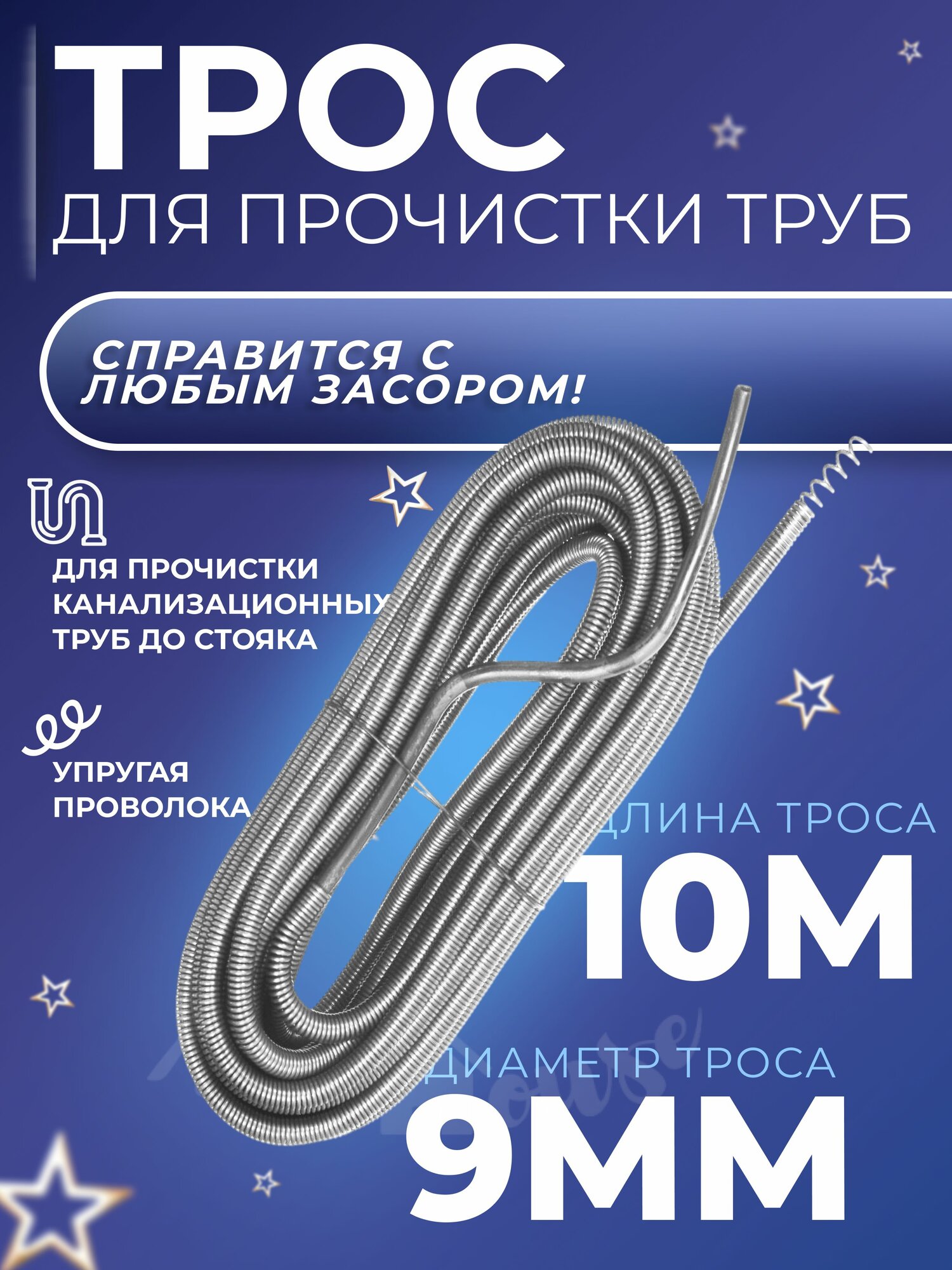 Трос сантехнический 10 м для прочистки канализационных труб от засоров, стальной металлический трос 10м D 9 мм для чистки канализации, унитаза, дымохода