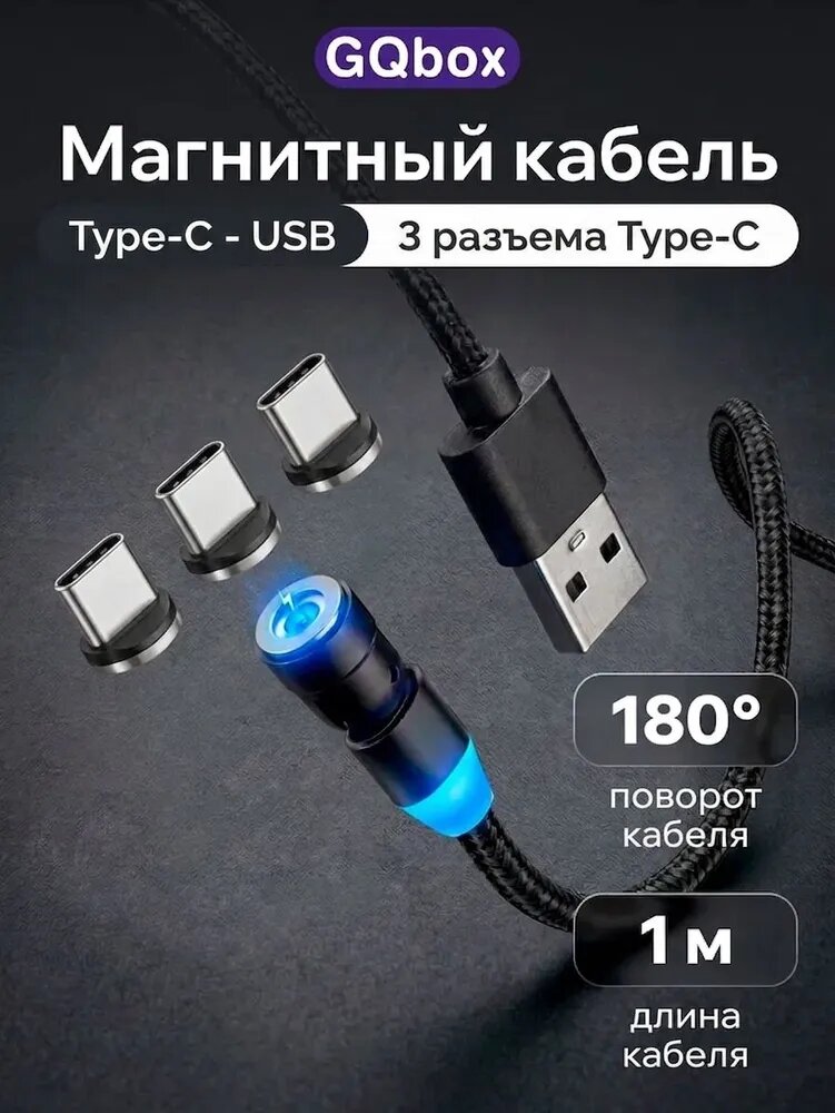 Магнитный кабель type c для зарядки телефона / GQbox / Провод 360 градусов 1м./ Магнитная зарядка +3 разъема Type-C