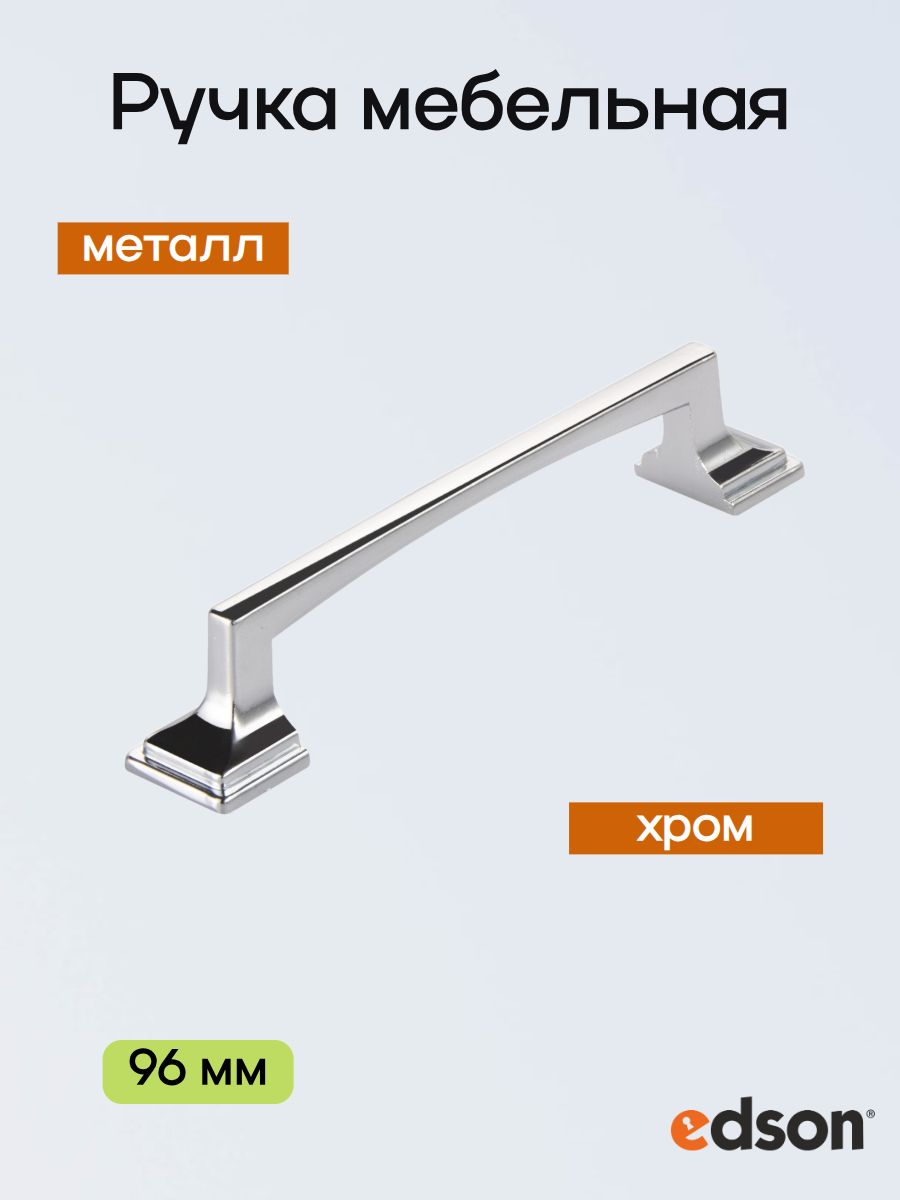 Мебельная ручка скоба 1400 96 мм (1 шт) хром, для тумбочки, шкафа, комода, кухни