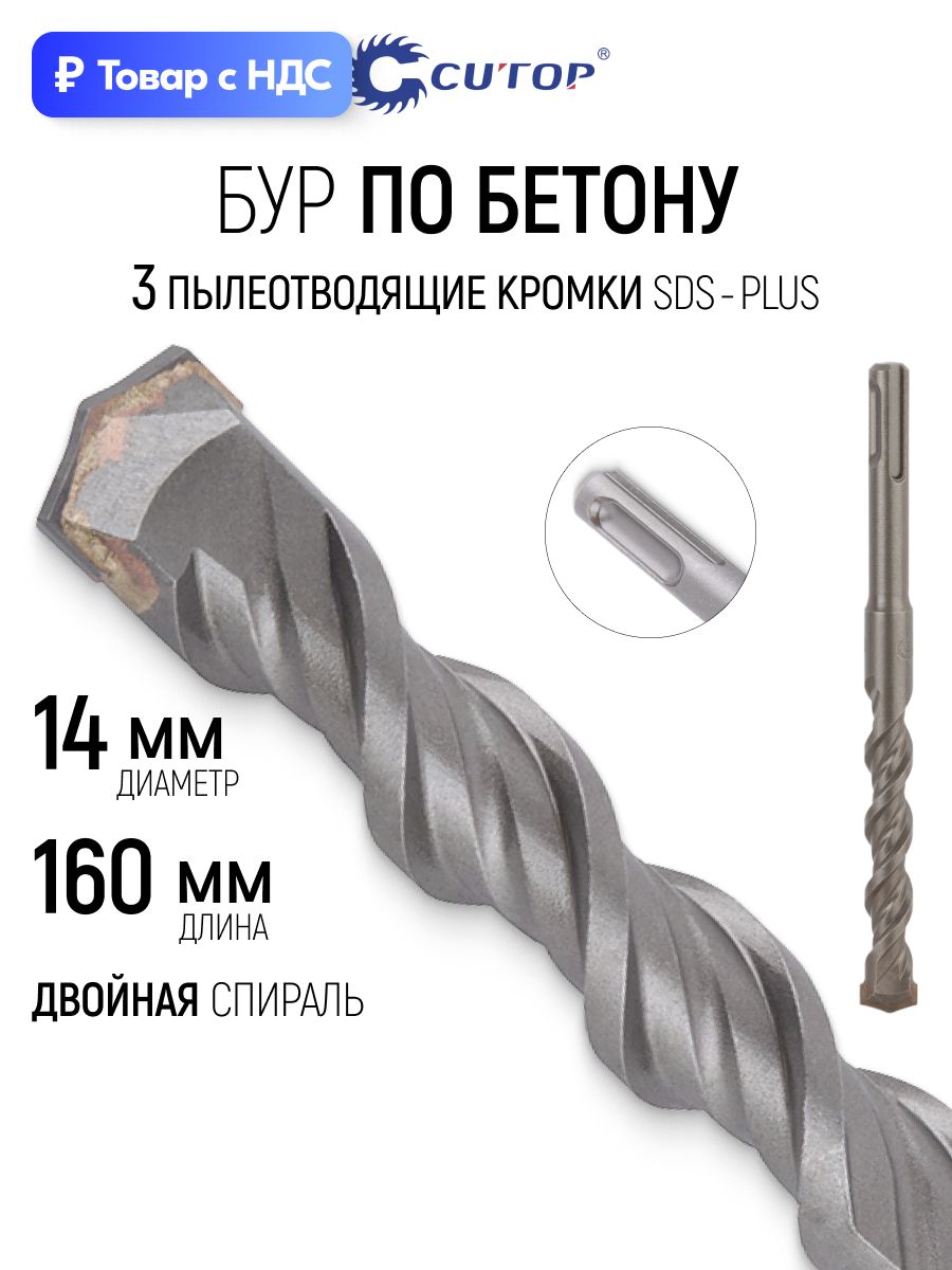 CUTOP Бур для перфоратора 14 x 160 мм по бетону SDS-plus двойная спираль три пылеотводящие кромки Profi Plus