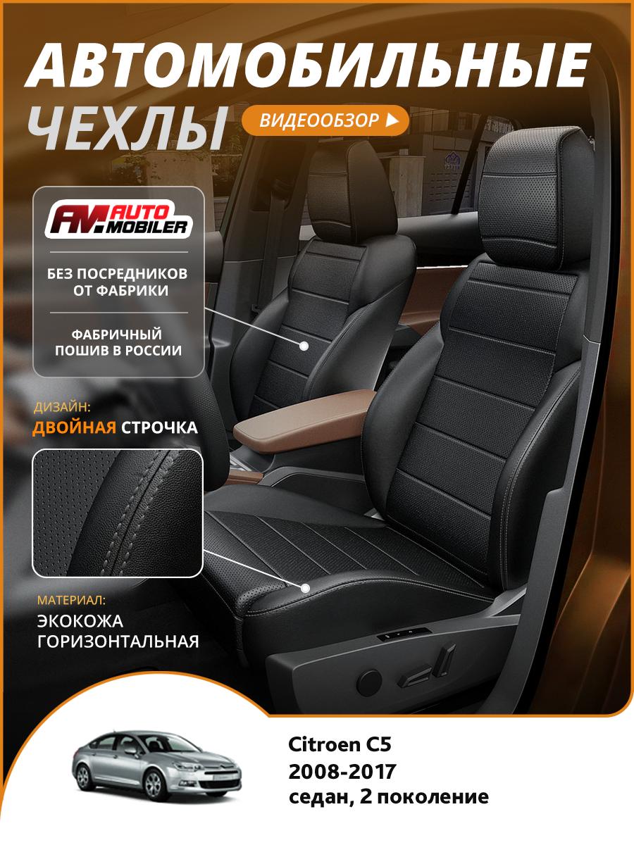 Чехлы Ситроен C5 (Citroen C5) 2008-2017 2 седан Экокожа Черный A-A-1580F2S361 Automobiler
