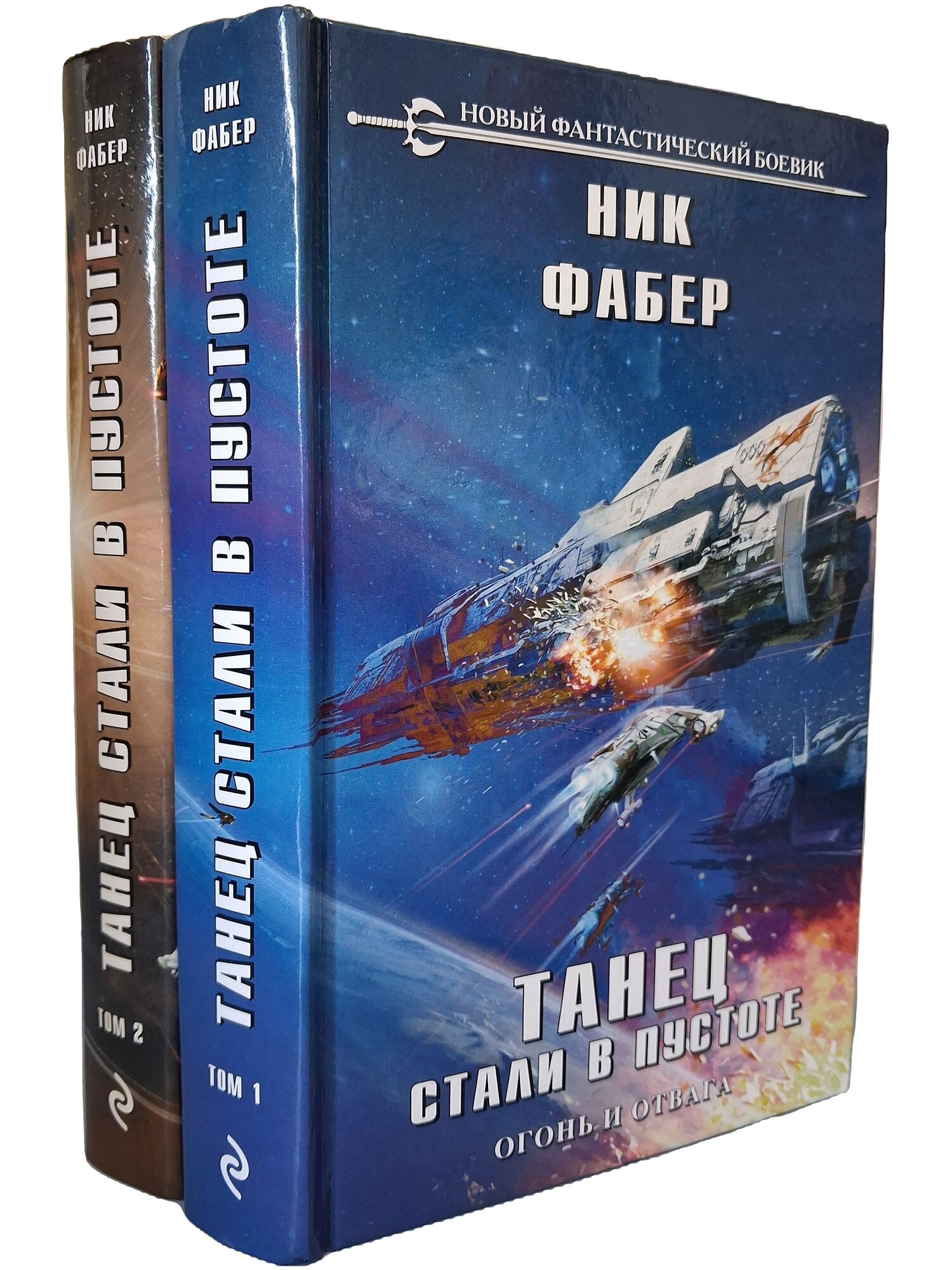Ник Фабер. Танец стали в пустоте (комплект из 2 книг). Фабер Ник. Эксмо. 2021. Твердый переплет. 832 стр