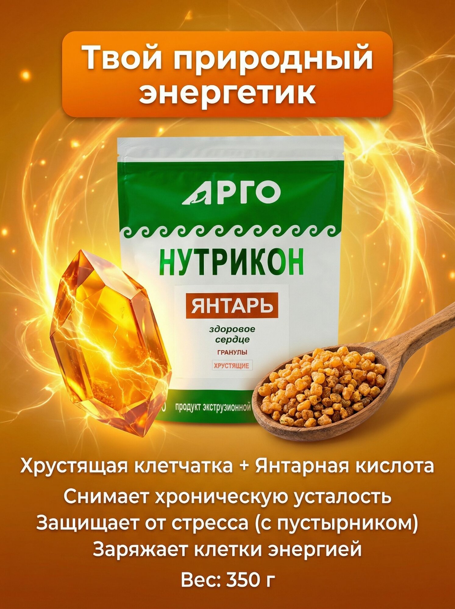 Нутрикон Янтарь, хрустящие гранулы, 350 г, Арго. Источник пищевых волокон. Пищевой продукт для здоровья сердца и нервной системы, при атеросклерозе, гипертонии, нарушении мозгового кровообращения
