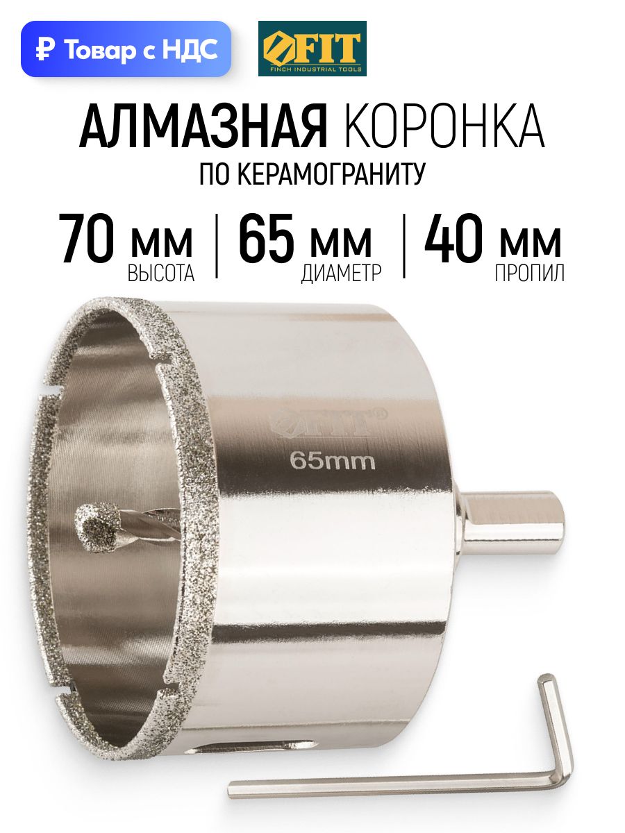 FIT Коронка кольцевая алмазная 65 х 70 мм по керамограниту камню и кафелю с центровочным сверлом глубина пропила 40 мм