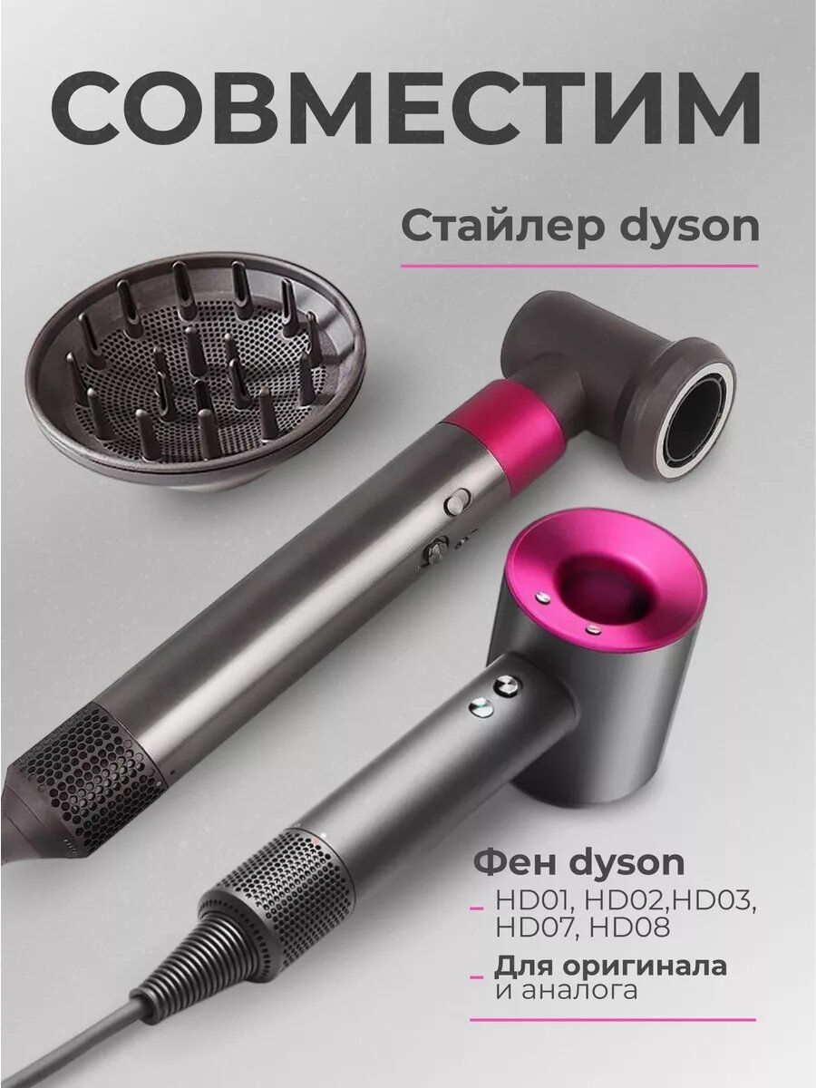 Диффузор для фена Dyson — фото 1