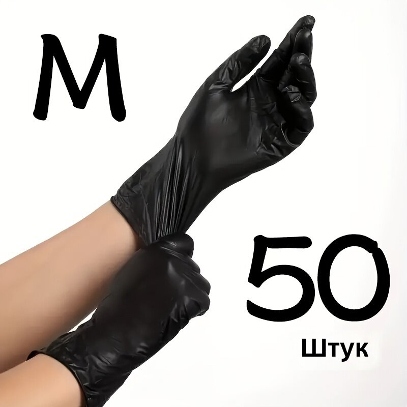 Одноразовые утолщенные нитриловые перчатки для кухни, уборки и салонов красоты, универсальные, размер M, 50 шт.