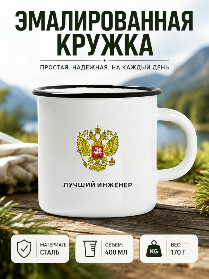 Кружка эмалированная стальная "Лучший инженер ", стальная, подарочная