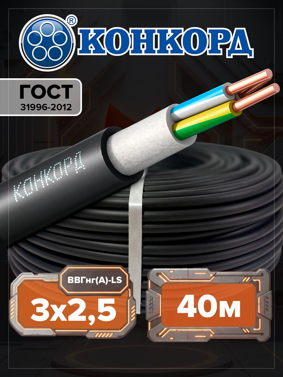 Конкорд Силовой кабель ВВГнг(А)-LS 3 x 2.5 мм², 40 м, 8120 г