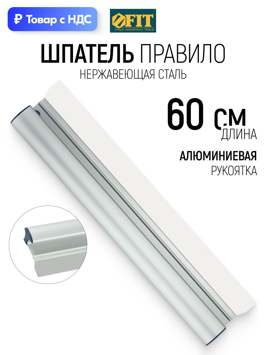 FIT Правило строительное 600 мм нержавеющая сталь с алюминиевой ручкой профессиональное