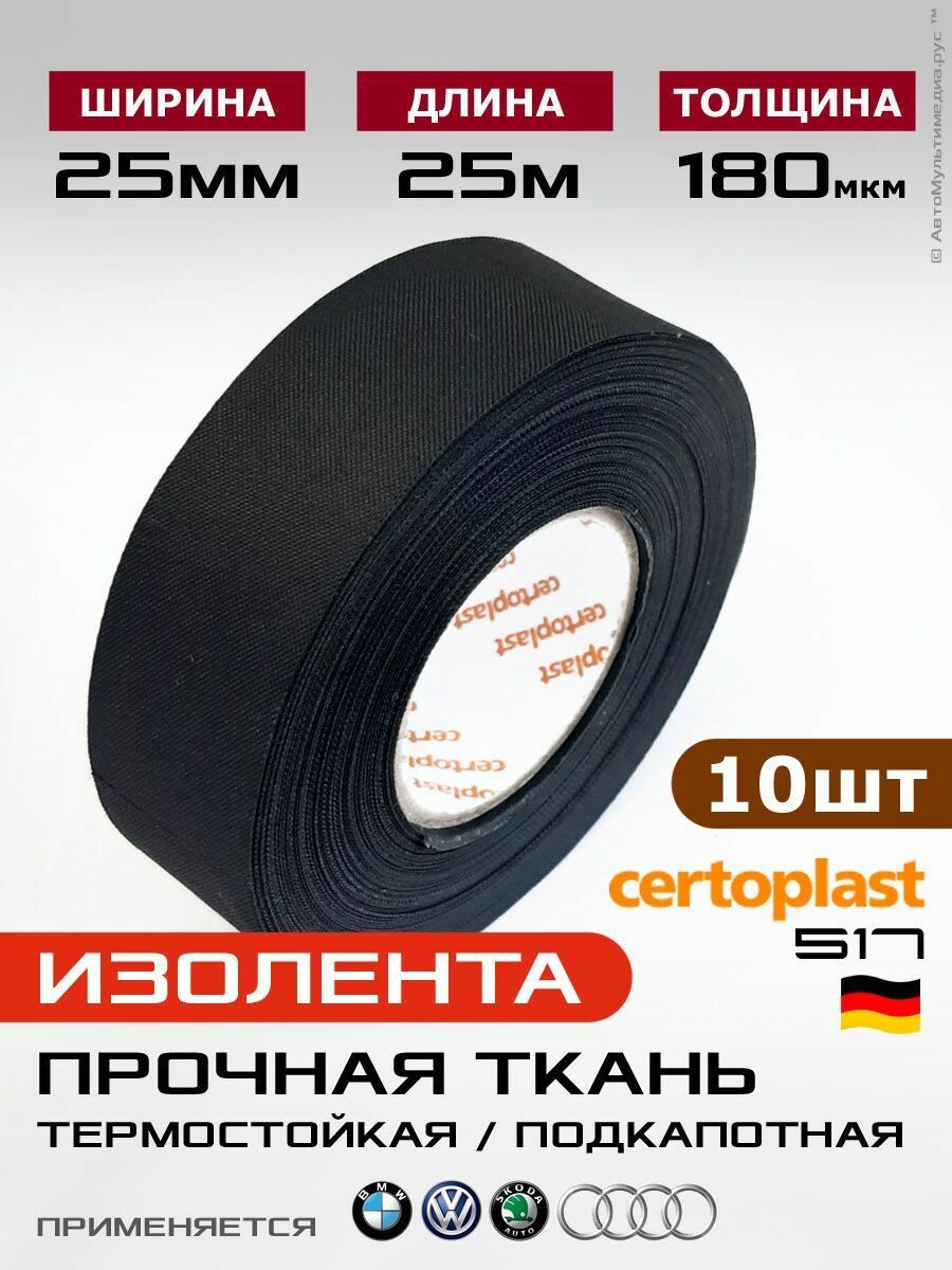 Широкая изолента, ткань, Certoplast 517 * 10шт по 25 метров, ширина 25мм, лавсановая изолента
