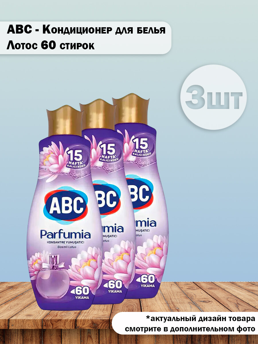 Набор 3 шт ABC Parfumia - Кондиционер для белья концентрат Lotus - Purple (Лотос) 60 стирок, 1440 мл
