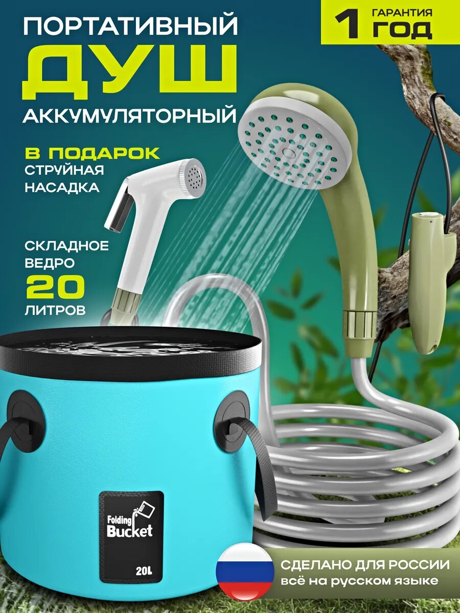 Душ походный, переносной, с насосом, с индикатором заряда, зеленый, аккумуляторный, 20л